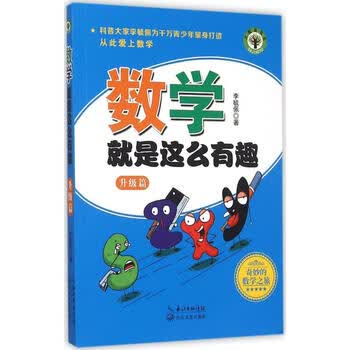 数学就是这么有趣升级篇 幼儿图书 早教书 故事书 儿童书籍
