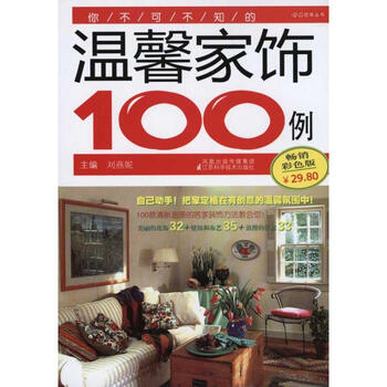 你不可不知的温馨家饰100例