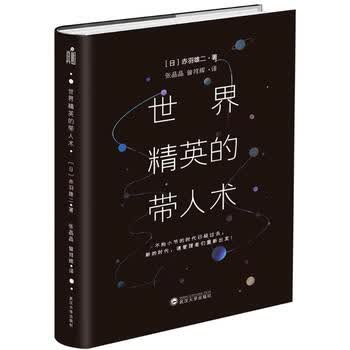 世界精英的带人术