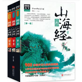 山海经 正版画集原版全套3册原著四年级阅读写给孩子的中国地理百科全书图解小学生彩图版白话文