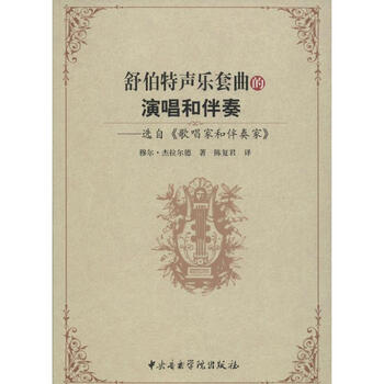 舒伯特声乐套曲的演唱和伴奏