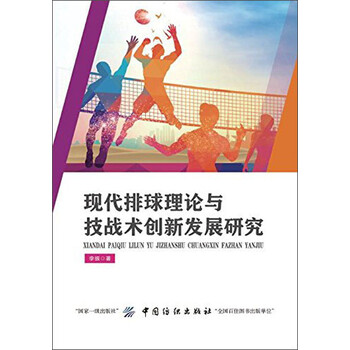 现代排球理论与技战术创新发展研究