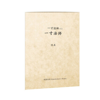 纸袋文库.一寸法师（附赠音频及日文原版）