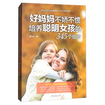 正版新书  好妈妈不娇不惯培养聪明女孩的345个细节9787516815298其他品牌