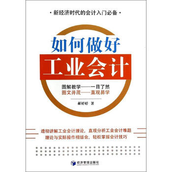 如何做好工业会计