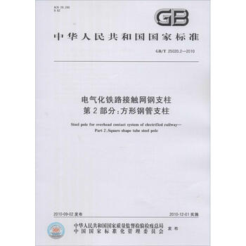 电气化铁路接触网钢支柱 第2部分:方形钢管支柱