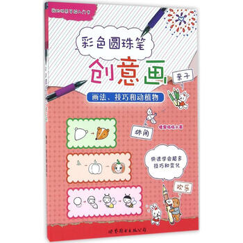 彩色圆珠笔创意画画法、技巧和动植物