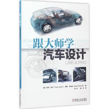 跟大师学汽车设计
