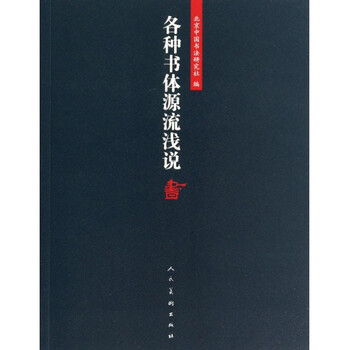 各种书体源流浅说