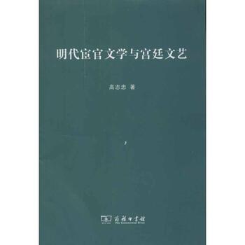 明代宦官文学与宫廷文艺