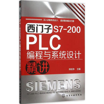 西门子S7-200PLC编程与系统设计精讲