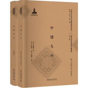 中语大全(附《中语大全》影印本)