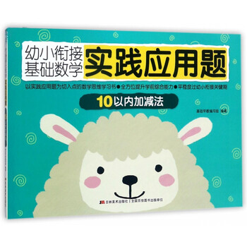 10以内加减法/幼小衔接基础数学实践应用题