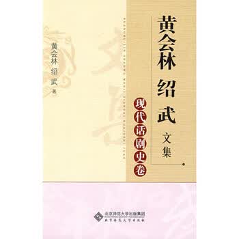现代话剧史卷/黄会林 绍武文集
