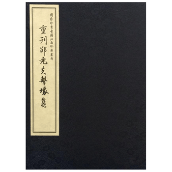 重刊邵尧夫击壤集 江西人民出版社 国家珍贵古籍江西珍本丛刊 16开线装 全一函一册 ww