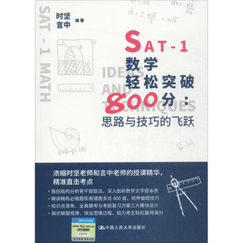 SAT-1数学轻松突破800分
