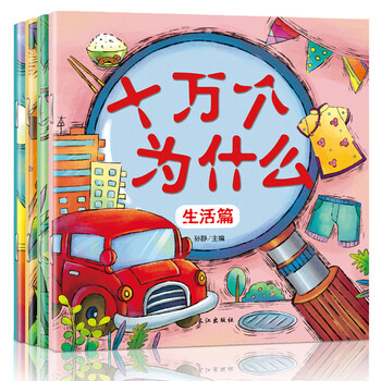 全4册十万个为什么幼儿版 彩绘注音3-6岁儿童书籍科学启蒙图书 幼儿园宝宝大开本绘本早教启蒙