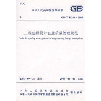 工程建设设计企业质量管理规范