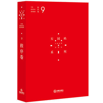  中国商事诉讼裁判规则(9)：程序卷 