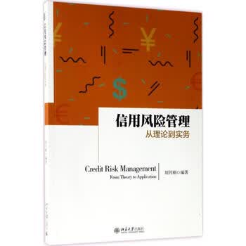 信用风险管理 周月刚 著 货币金融学股票炒股入门基础知识 个人理财期货投资书籍 新华书店官网正版图书籍