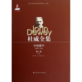杜威全集·中期著作·第八卷(1915)