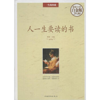 人一生要读的书 (超值彩图白金版)