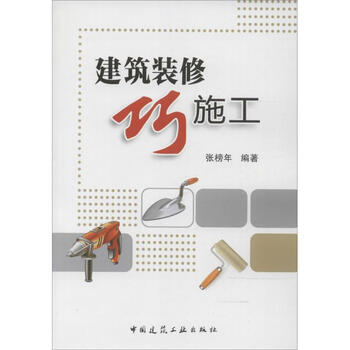 建筑装修巧施工