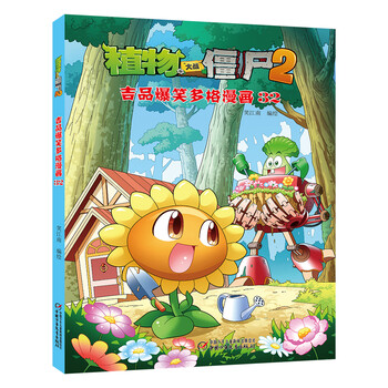 植物大战僵尸2吉品爆笑多格漫画32 新版