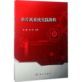 单片机系统实践教程
