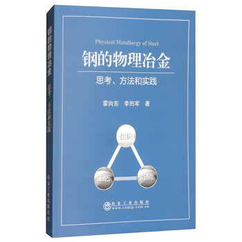钢的物理冶金：思考、方法和实践
