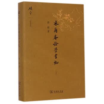 冰茧庵论学书札(上)(精)/碎金文丛