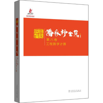 潘家铮全集第8卷,工程数学计算