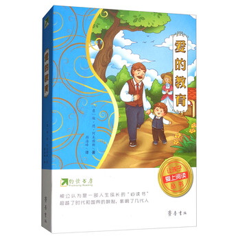 约读书房·让孩子爱上阅读丛书：爱的教育