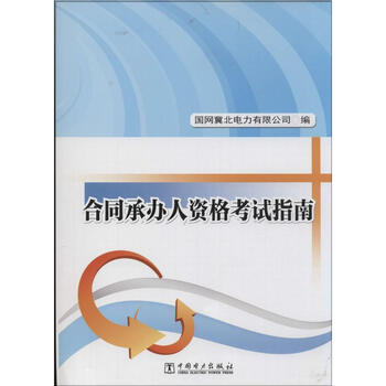 合同承办人资格考试指南