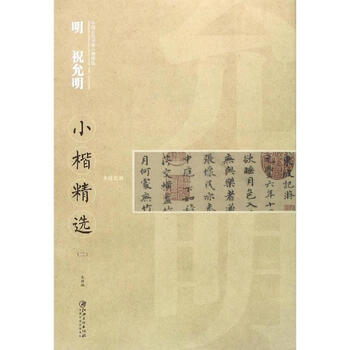 明祝允明小楷精选(2)