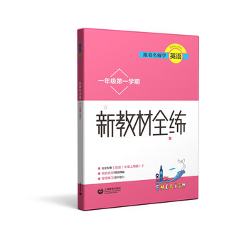 跟着名师学英语·新教材全练：一年级第一学期