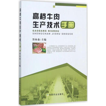 高档牛肉生产技术手册