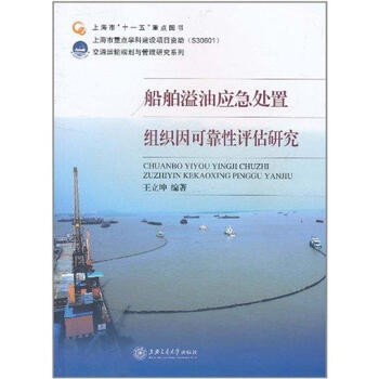 船舶溢油应急处置组织因可靠性评估研究