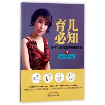 育儿必知(张宇小儿推拿速效秘方集)