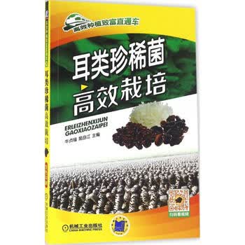 耳类珍稀菌高效栽培