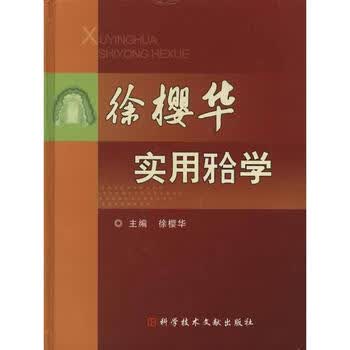 徐樱华实用牙合学