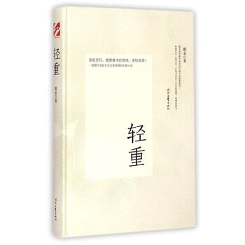 轻重(精)