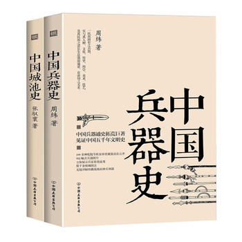 中国兵器史+中国城池史（套装共2册）