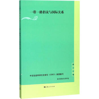 一带一路倡议与国际关系