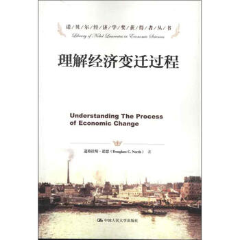理解经济变迁过程 经济学书籍 宏微观经济学理论  (美)诺思 著作 钟正生 等 译者 新华书店官网正版图书籍