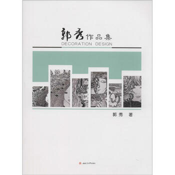 郭秀作品集