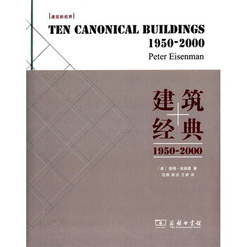 建筑经典：1950-2000