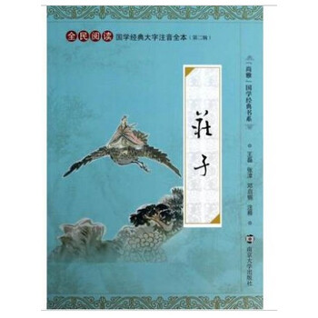 正版尚雅国学经典书系 庄子42
