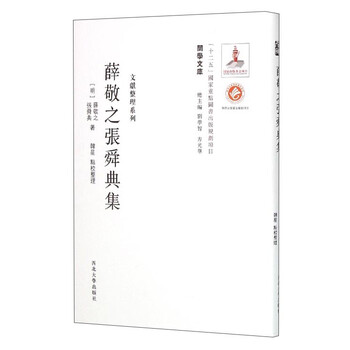 关学文库·文献整理系列：薛敬之张舜典集