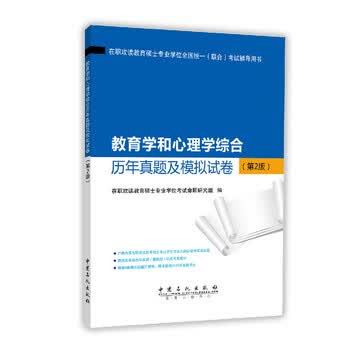 【正版新书】教育学和心理学综合历年真题及模拟试卷（第二版）   9787511434371
